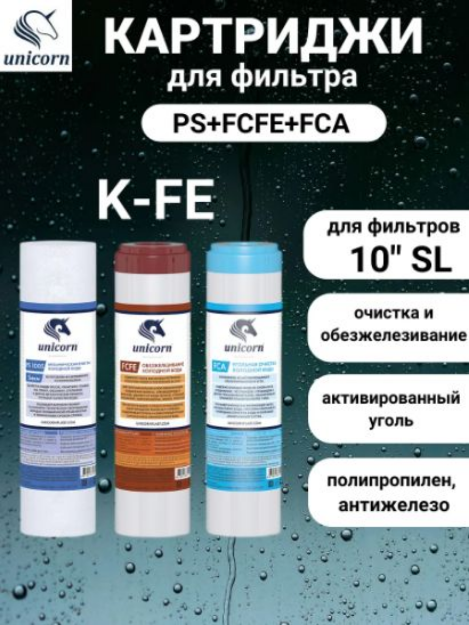 Комплект картриджей для FPS 3 (PS1005S, FCFE, FCA) UNICORN (K-FE) обезжелезивание