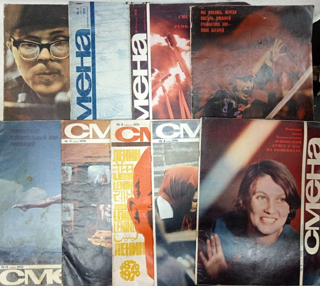 Журнал "Смена" №1-6, 8, 11, 13 за 1970 год (комплект из 9 секонд-хенд журналов)
