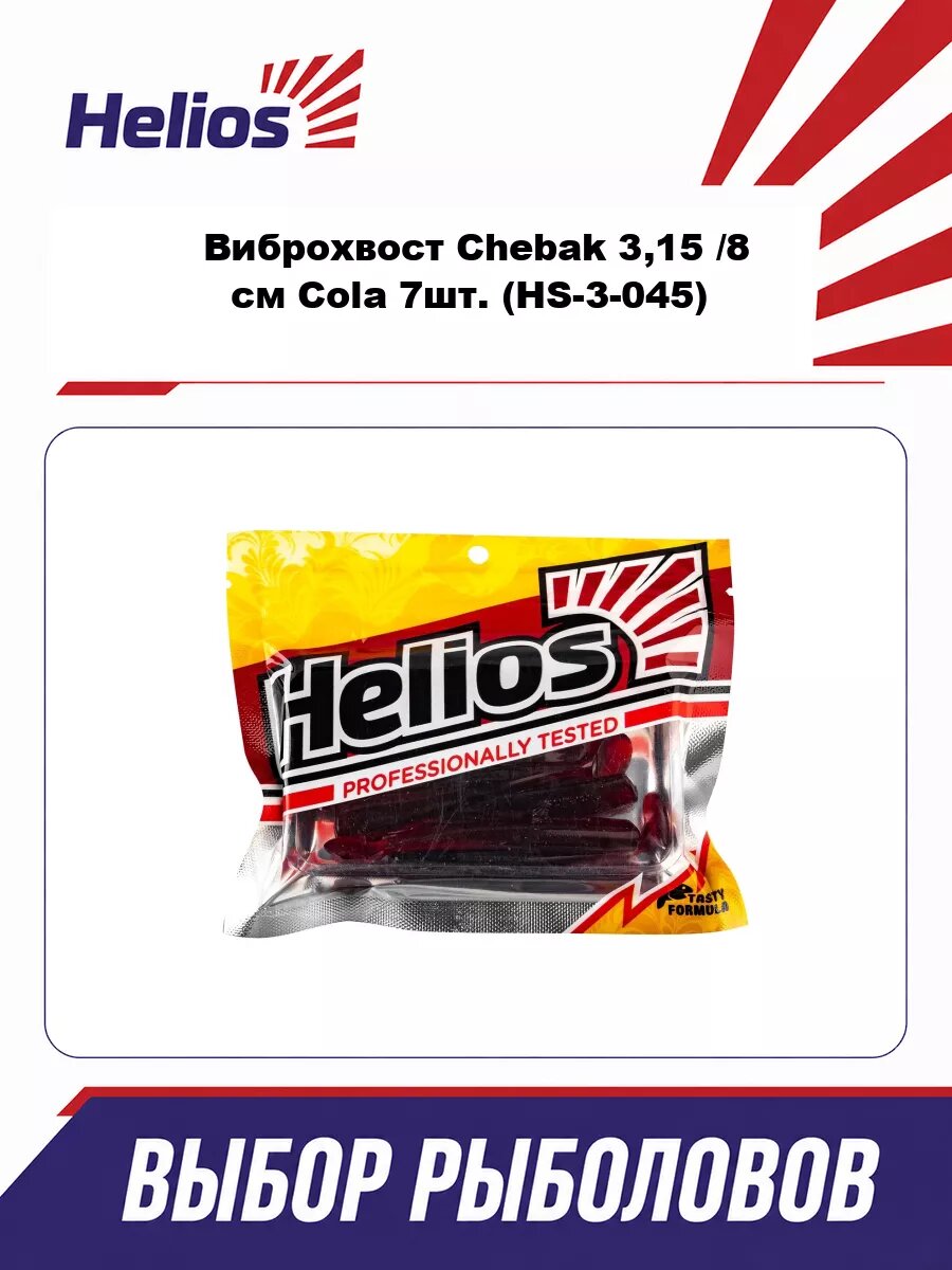 Виброхвост Chebak 3,15"/8 см Cola 7шт. (HS-3-045) Helios (0)