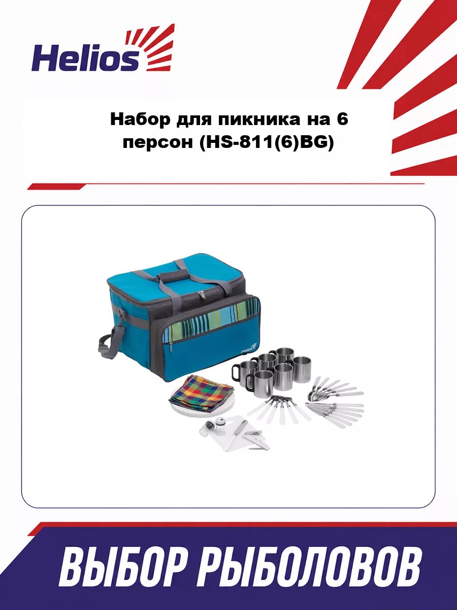 Набор для пикника на 6 персон (HS-811(6)BG) Helios