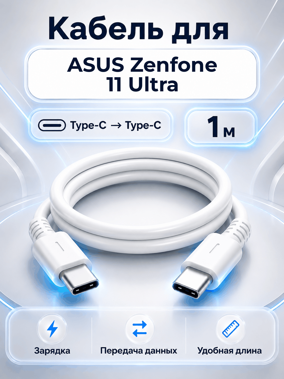 Кабель для ASUS Zenfone 11 Ultra Type-C на Type-C, 1 м, белый