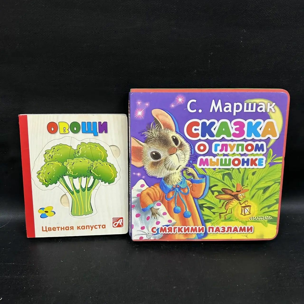 Комплект детских развивающих книжек-пазлов: Сказка о глупом мышонке и Овощи