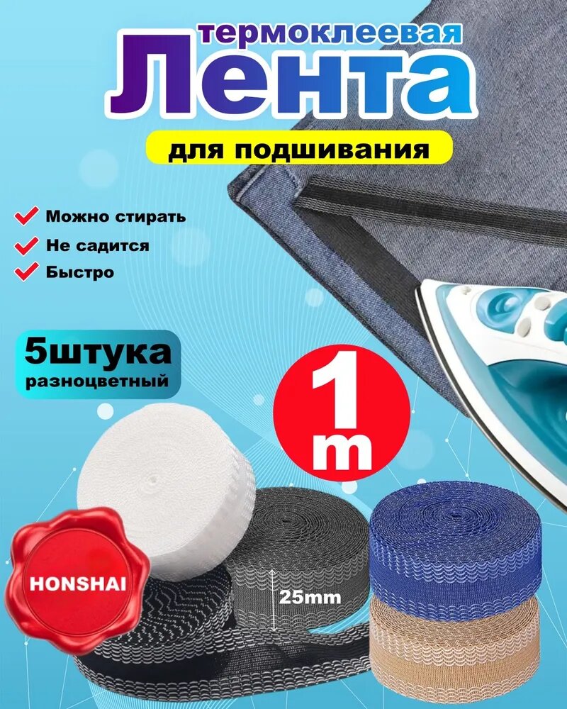 Клеевая Лента Для Шитья, Паутина, Лента Для Подшивки Брюк Утюгом, Тесьма Для Проклейки Швов