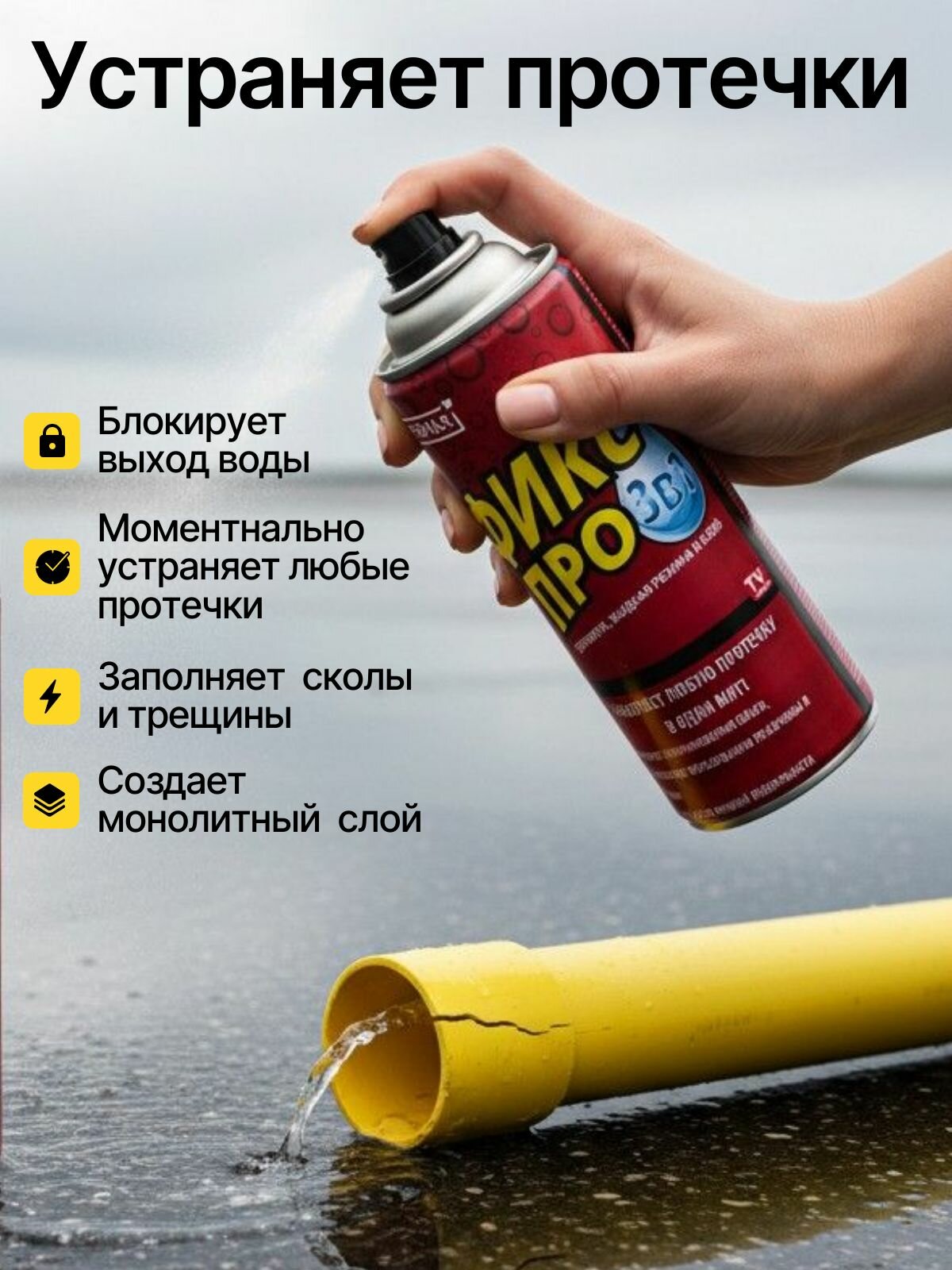 Жидкая резина Фикс Про 3в1 Черная; Чудо спрей: Жидкая резина+Клей+Герметик в одном флаконе;