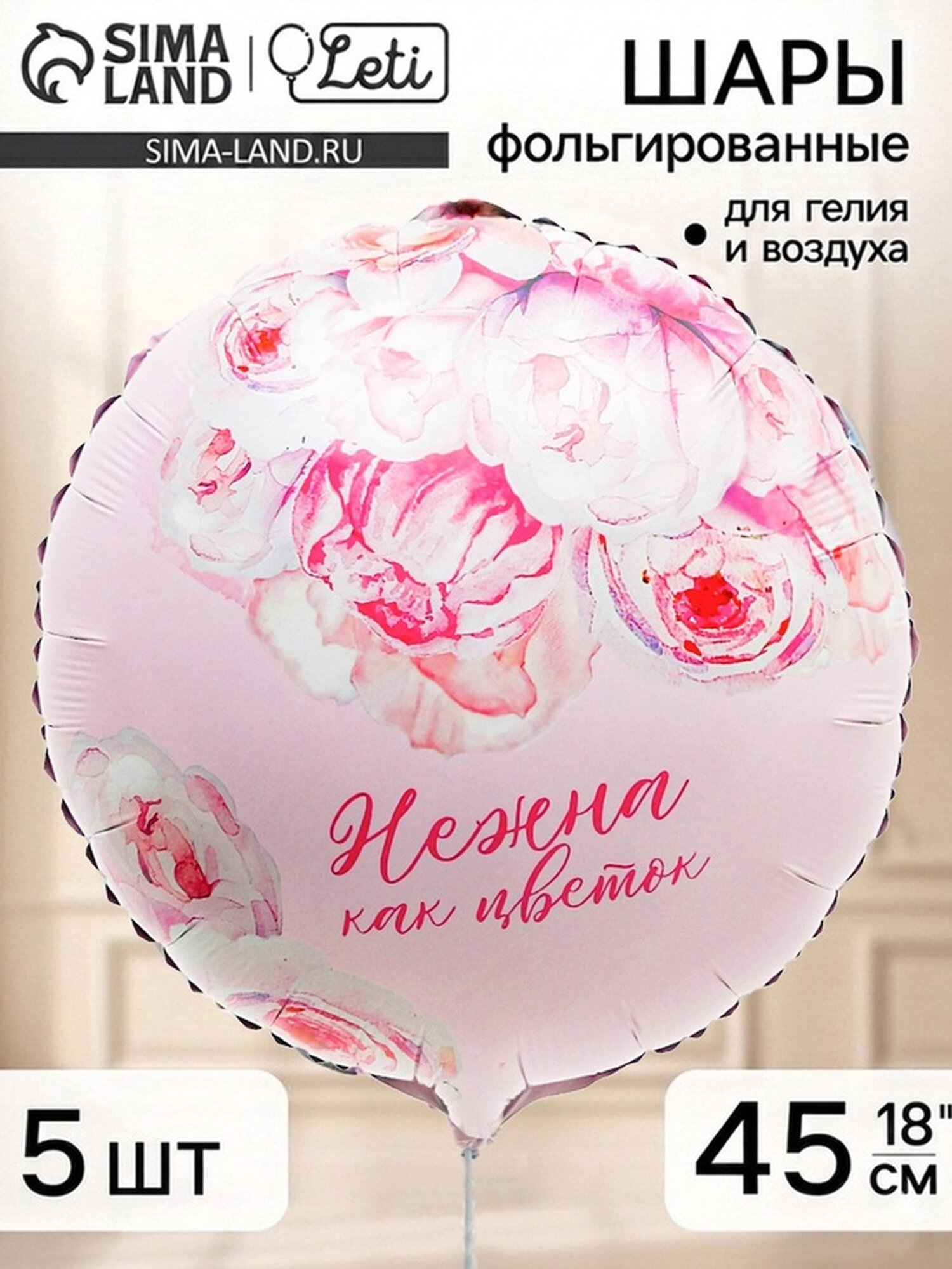 Воздушный шар фольгированный 18" «Нежна как цветок», набор 5 штук