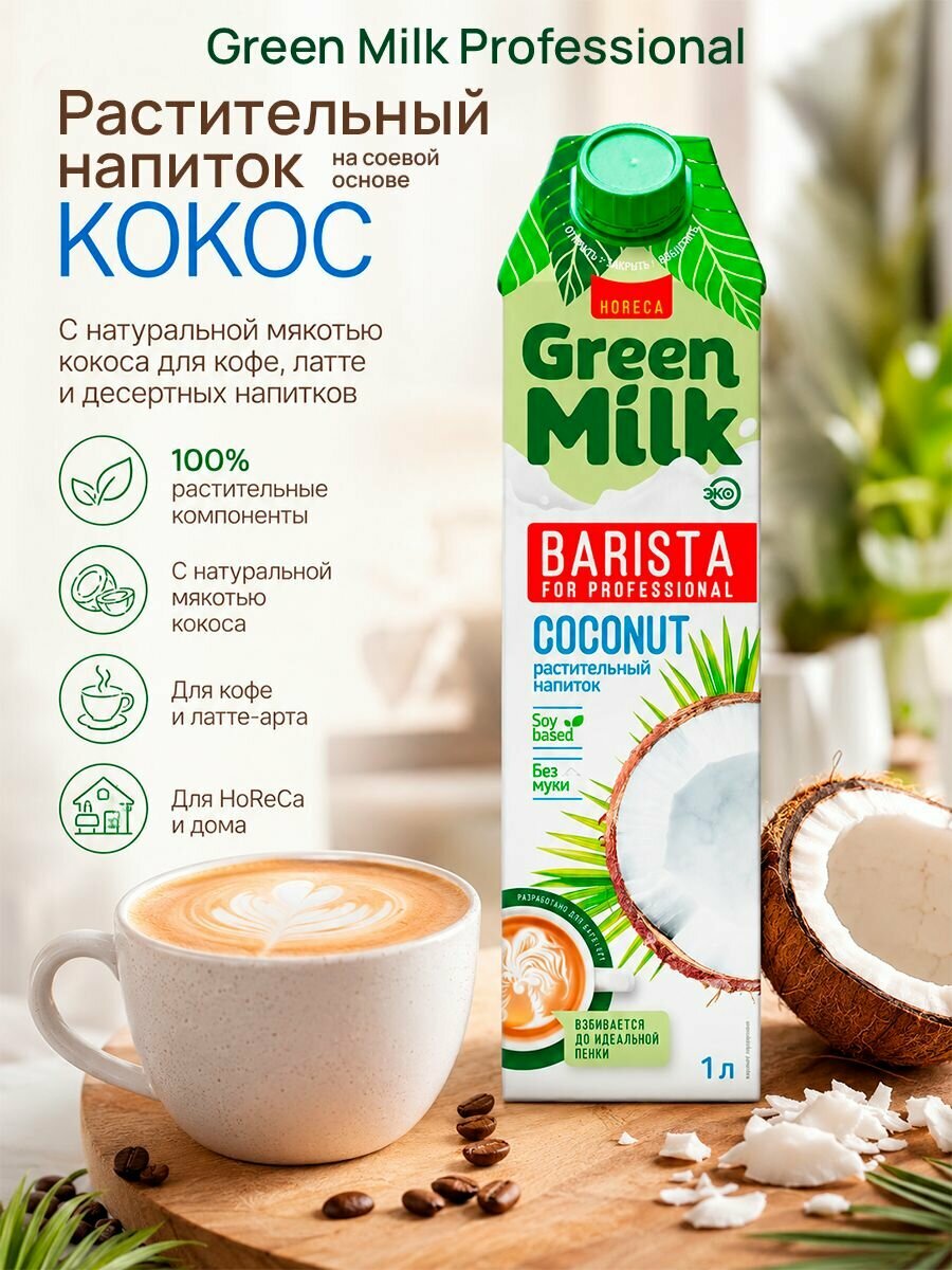 Растительное молоко Green Milk Coconut Professional кокосовое на соевой основе, 1 л