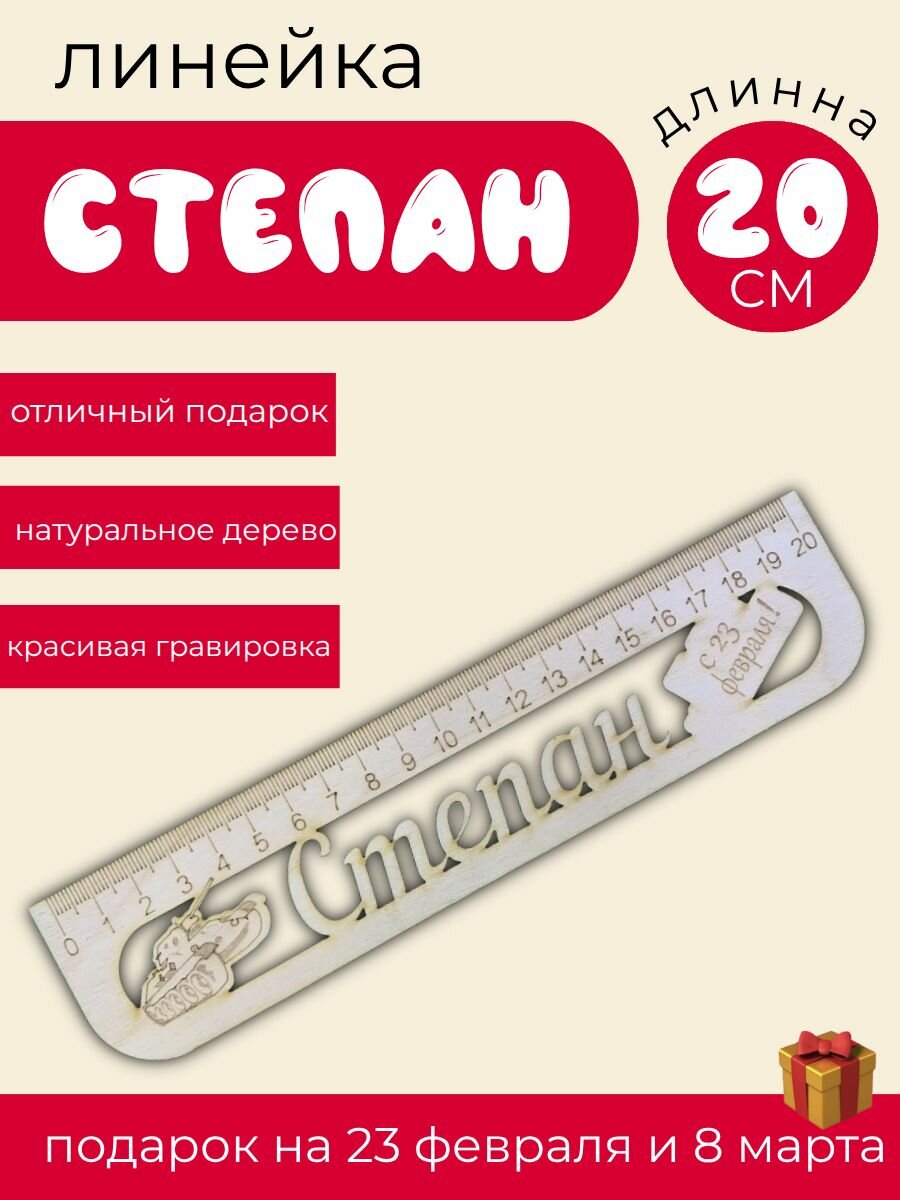 Линейка именная 20 см, Степан
