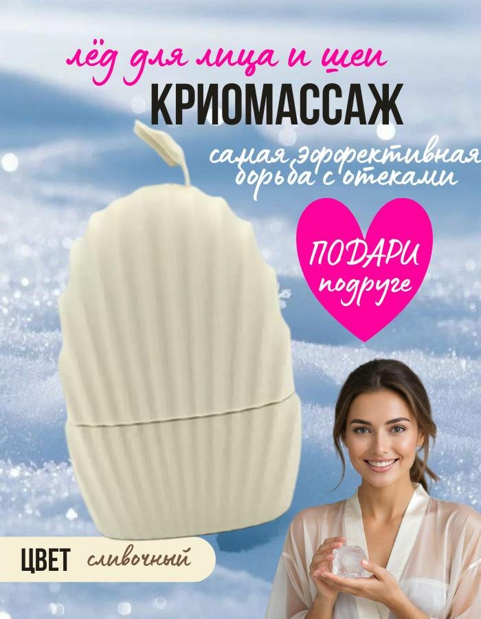 Криомассажер для лица охлаждающий, лед для лица, кремовый