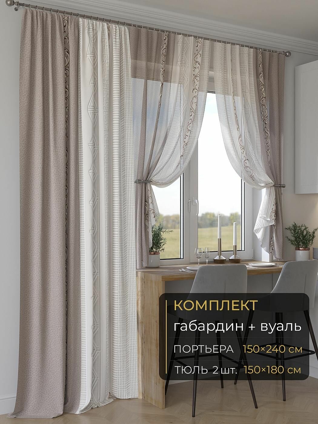 Комплект штор на кухню Comfy Way на окно с балконной дверью 150х240 см / Мейлир - 215 - 240 см
