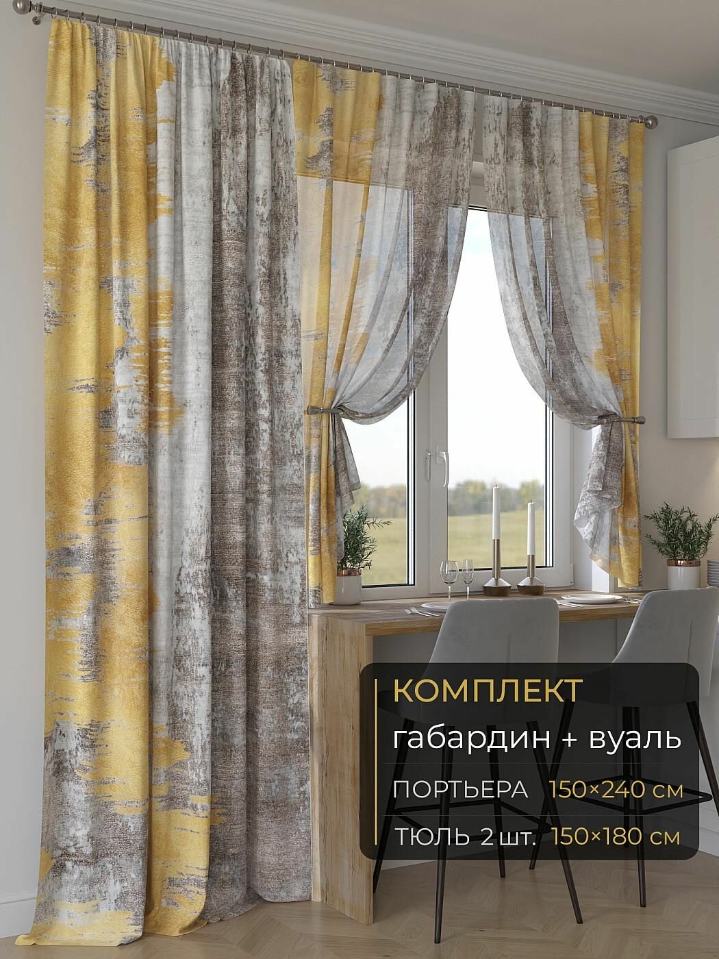Комплект штор на кухню Comfy Way на окно с балконной дверью 150х240 см / Мейлир - 253 - 240 см