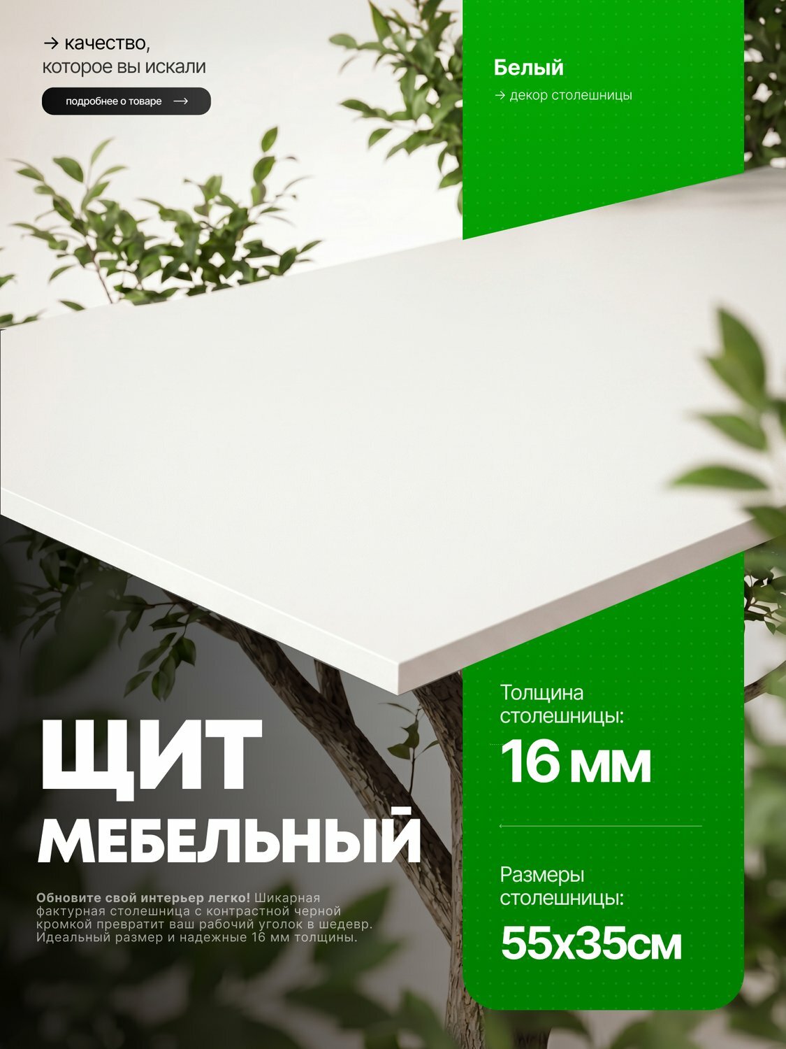 Столешница для стола из ЛДСП 16 мм 550*350 Цвет Белый
