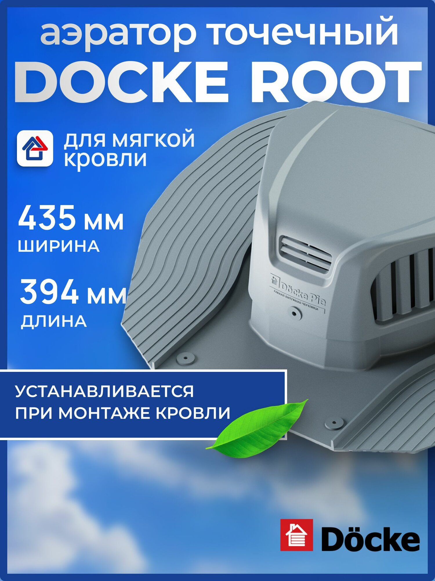 Аэратор точечный Docke ROOT Серый для гибкой черепицы, вентиляция кровли