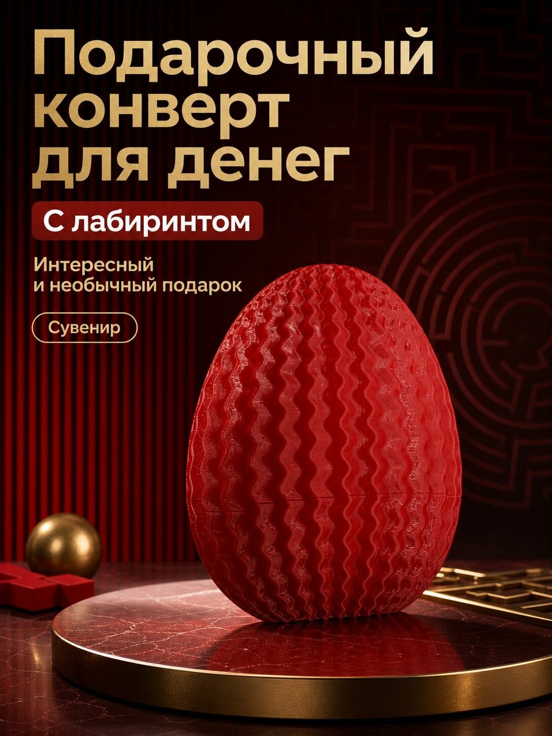 Конверт-лабиринт