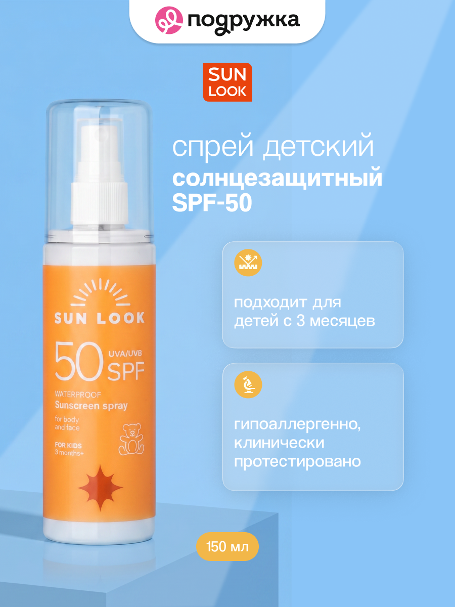 Спрей детский SUN LOOK солнцезащитный SPF-50 150 мл