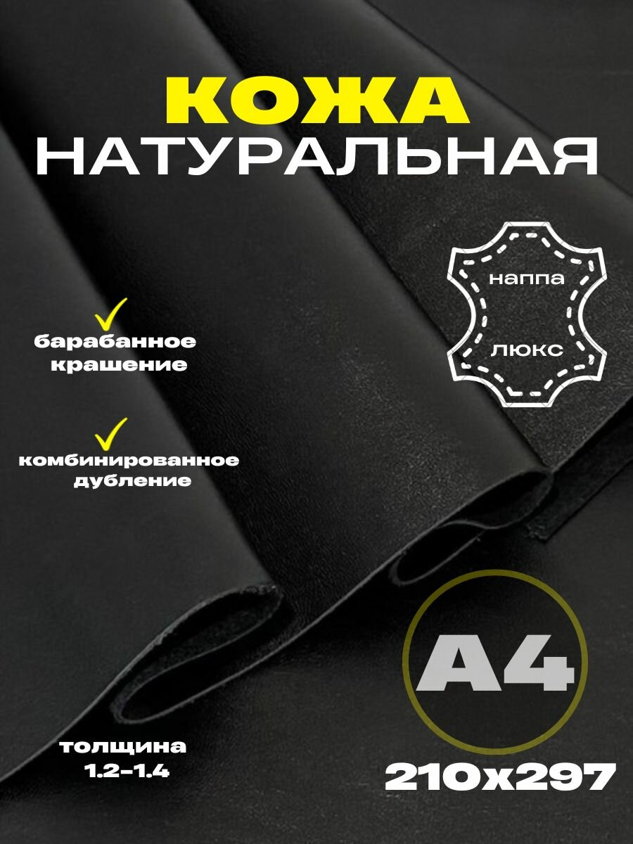 Натуральная кожа для рукоделия формат А4, черный