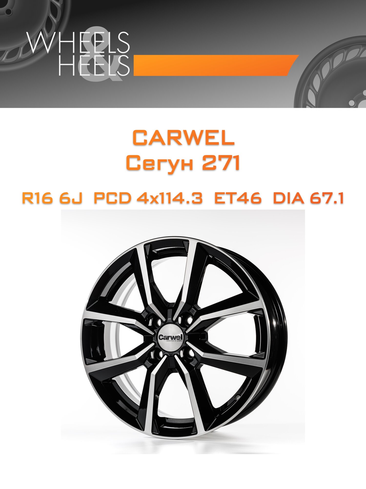 Диск автомобильный литой Carwel Сегун 271 16x6 4x114.3 et46 dia67.1 Чёрный глянцевый с полированной лицевой частью