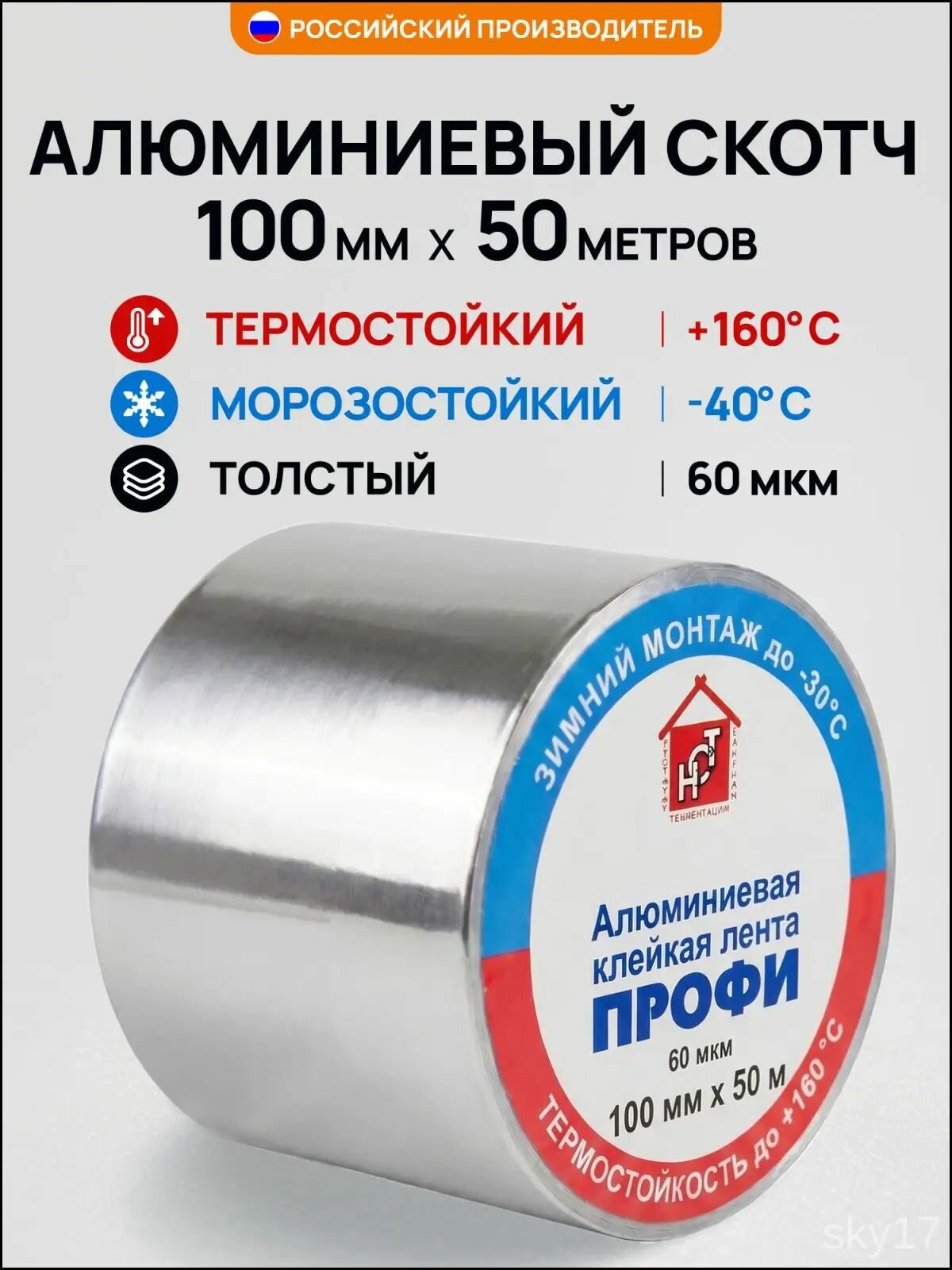 Скотч алюминиевый термостойкий 100мм х 50м 60мкм НСТ профи