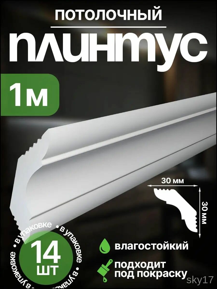 Плинтус потолочный 30х30х1000 комплект 14 штук MX-30