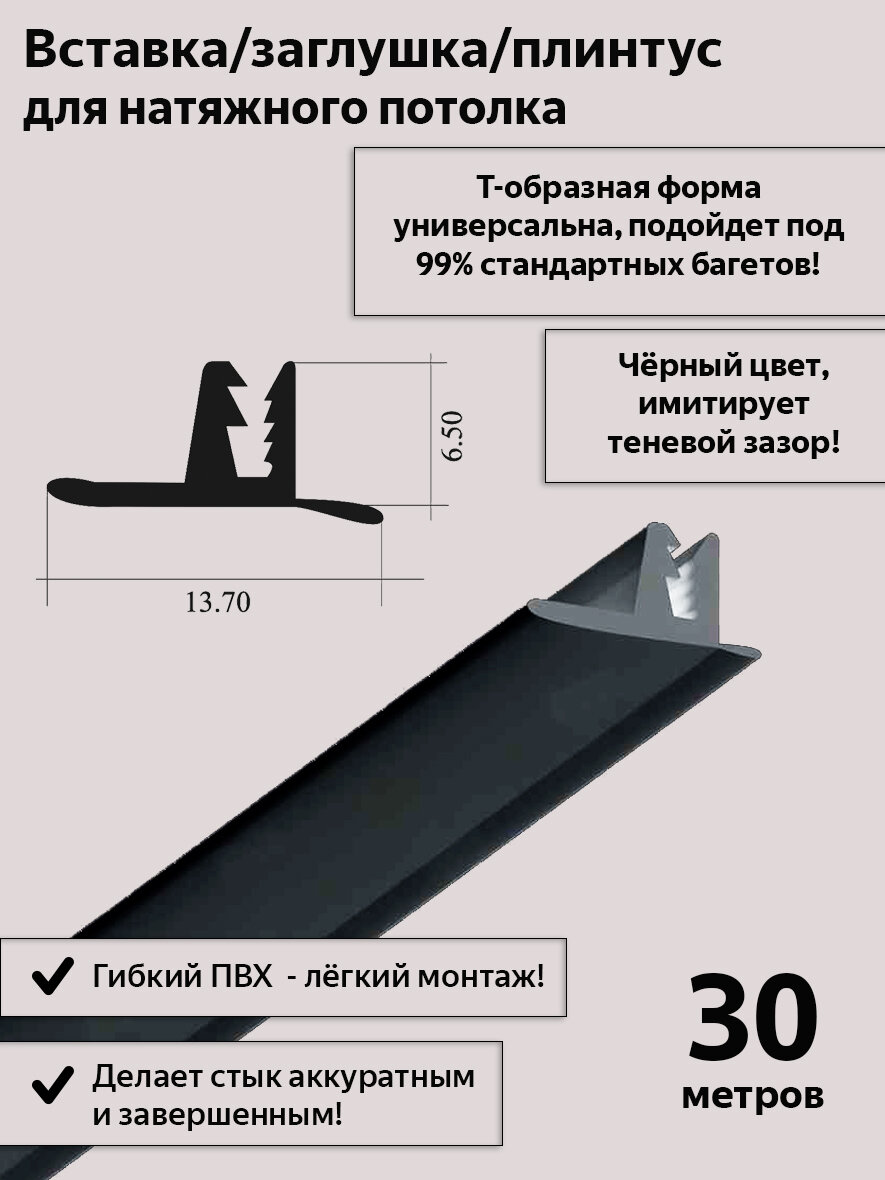 Вставка-заглушка Т-образная/плинтус для натяжного потолка, черная, 30м