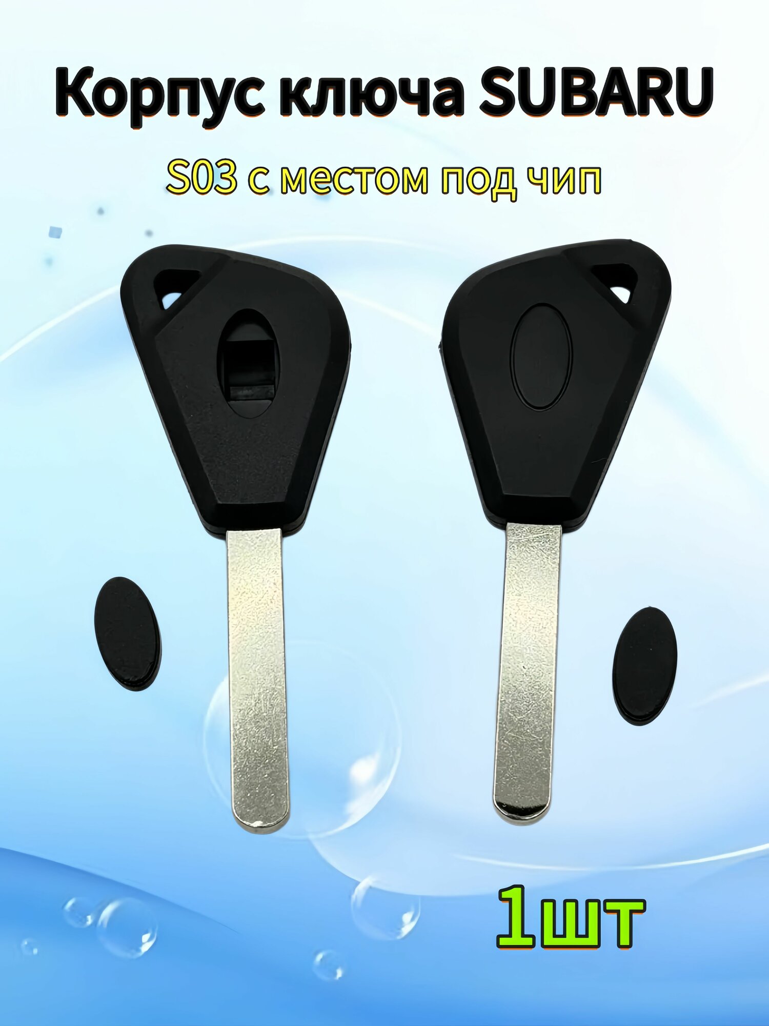 Корпус SUBARU S03 с местом под чип 1 шт.