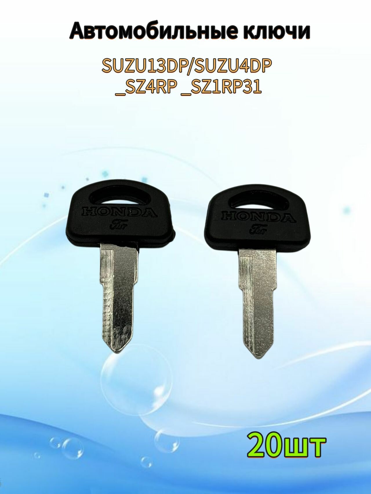 Автомобильные ключиSUZU13DP/SUZU4DP _SZ4RP _SZ1RP31,20шт