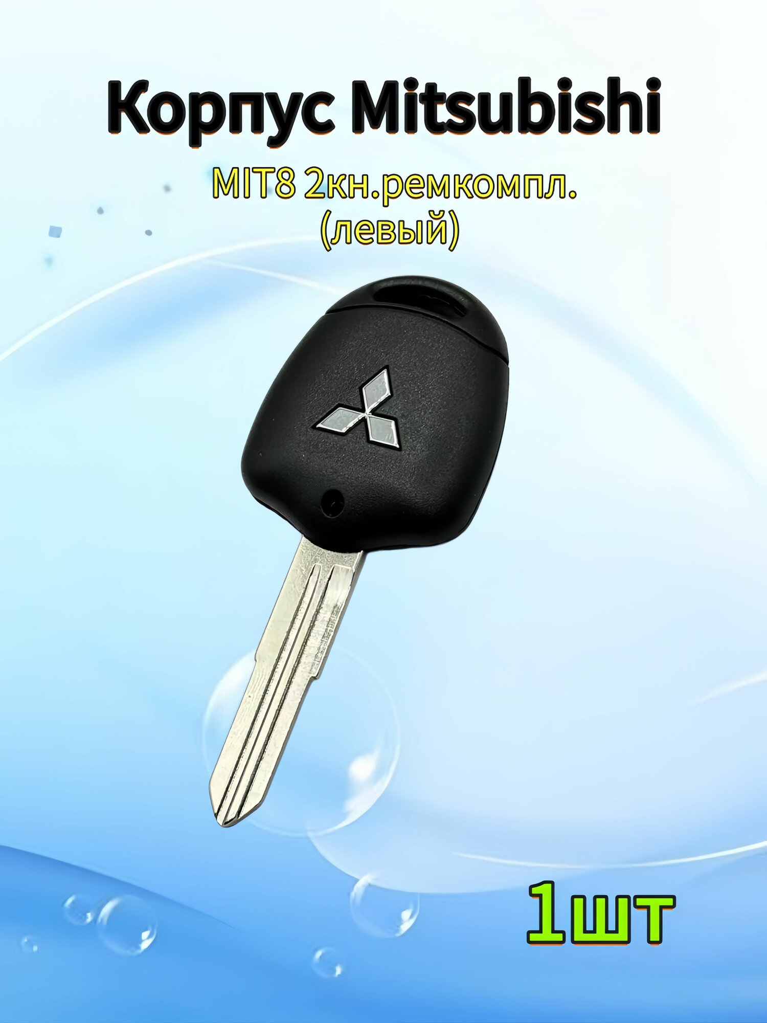 Mitsubishi MIT8 2кн. ремкомпл.(левый),