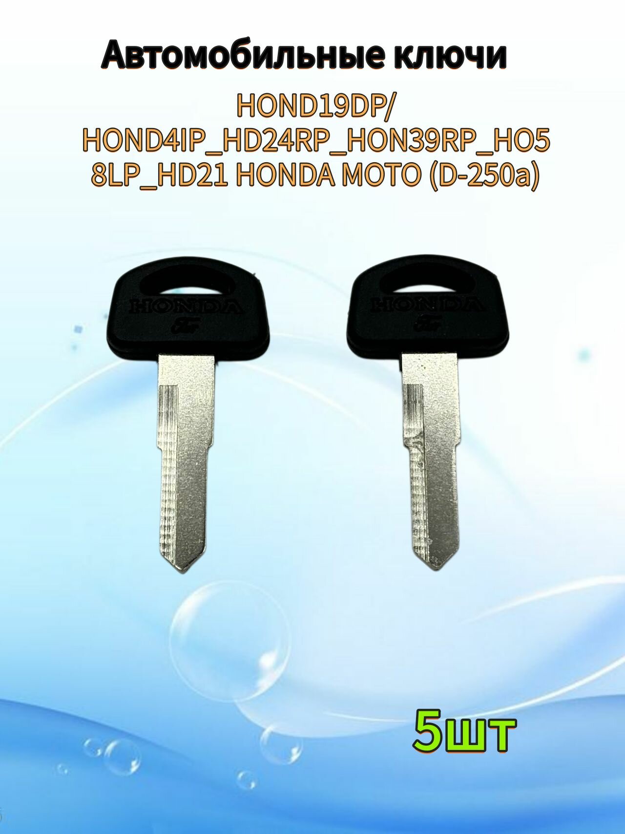 Авто ключ HOND19DP/HOND4IP_HD24RP_HON39RP, (5шт.