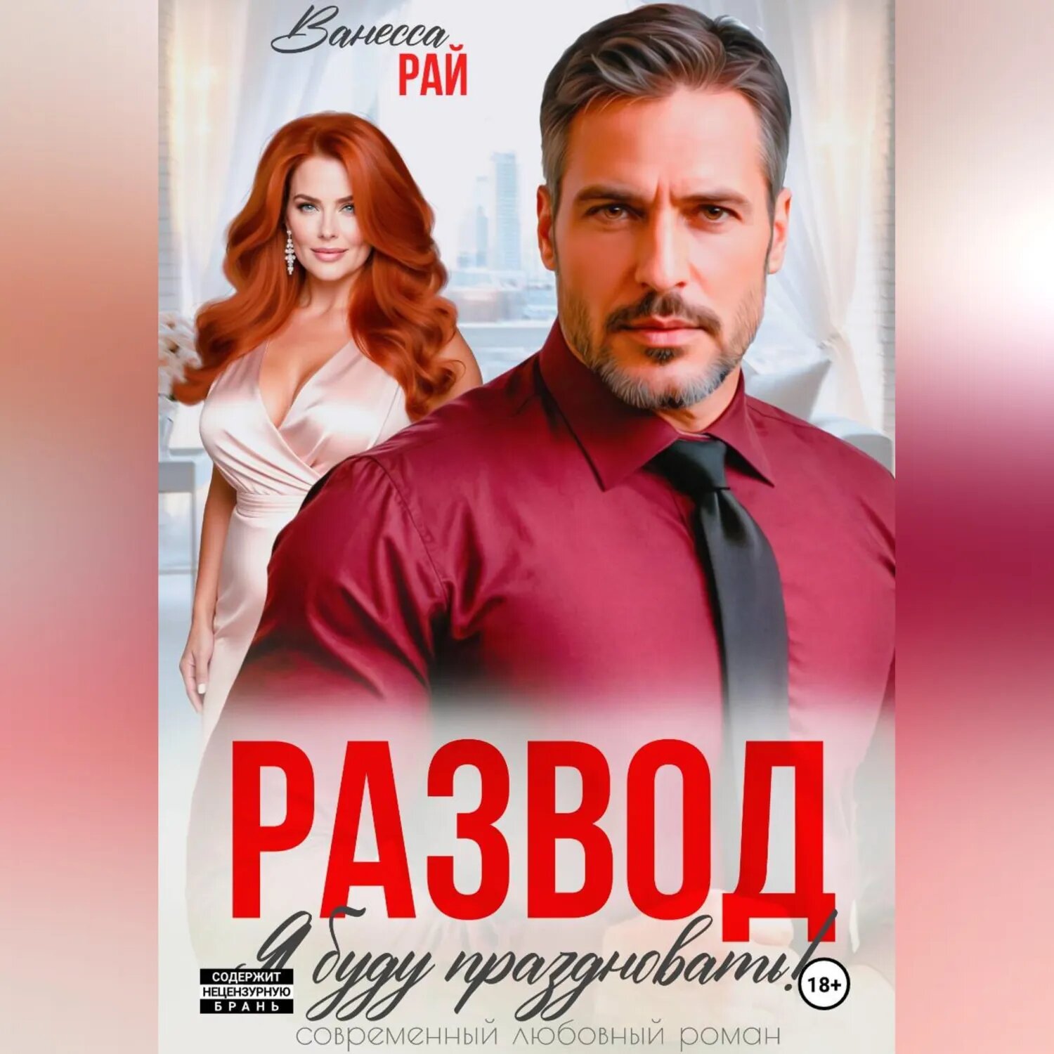 Развод. Я буду праздновать! [Аудиокнига]