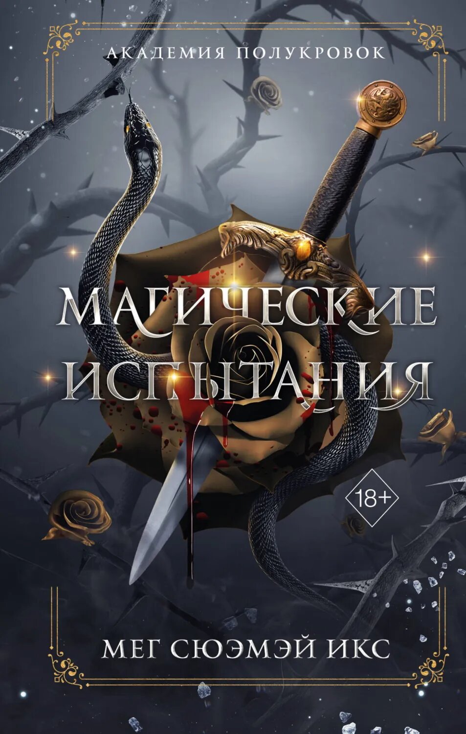 Академия полукровок. Магические испытания [Цифровая книга]