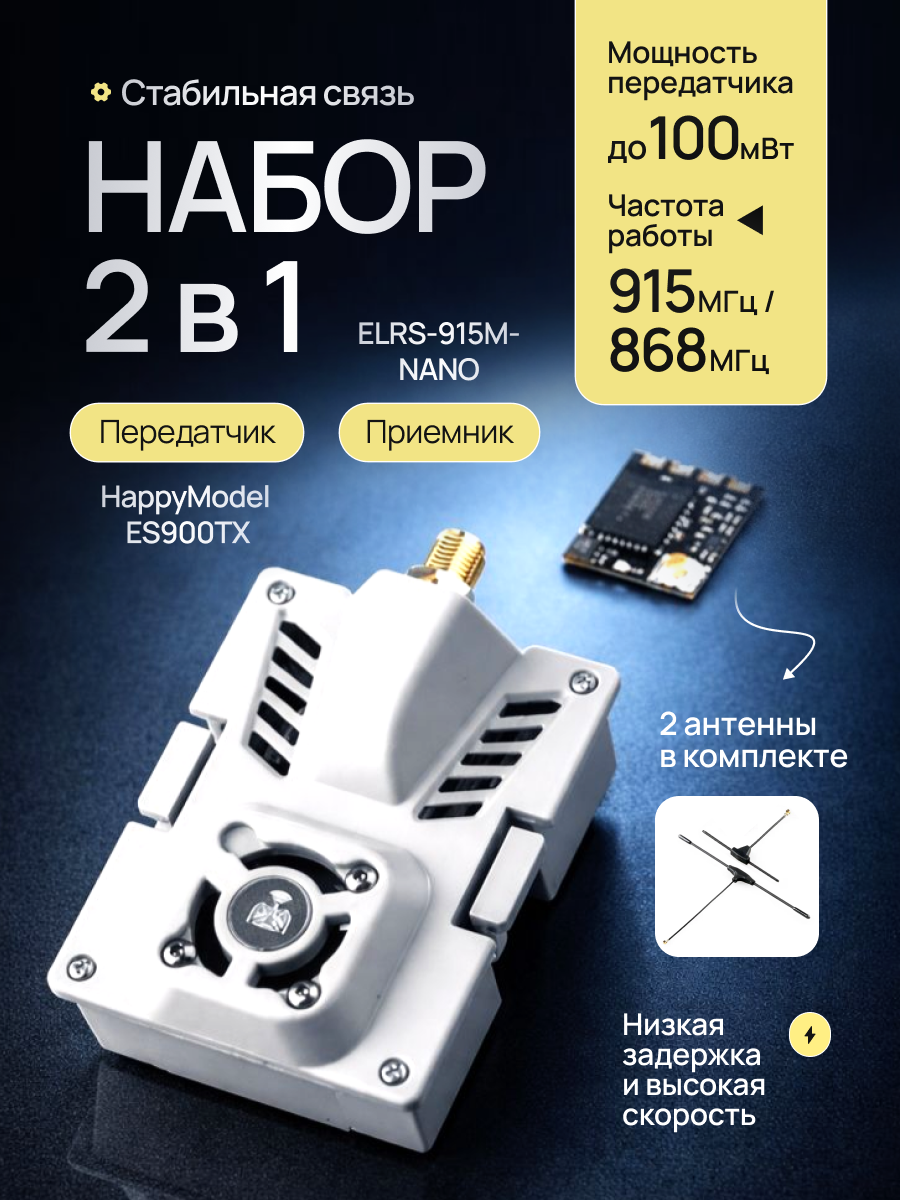 Набор 2в1 передатчик HappyModel ES900TX, 915 МГЦ, приемник ELRS-915M-NANO, 100 мВт