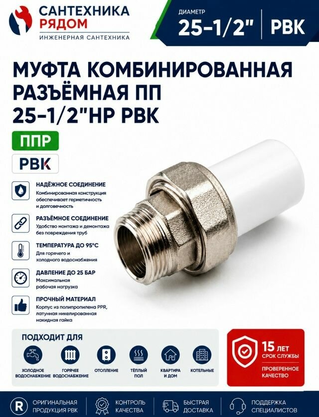 Муфта комбинир. раз. ПП D25-1/2"НР РВК / Гидропласт