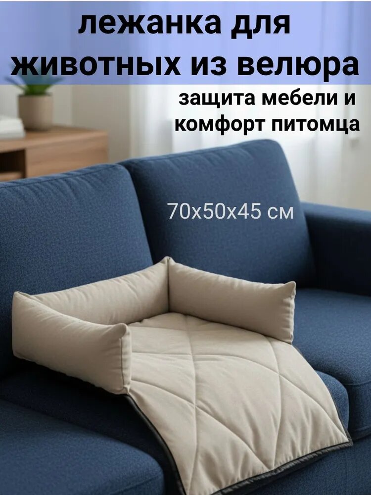 Лежанка для кошек и собак мелких и средних пород, из велюра, 70х50 см
