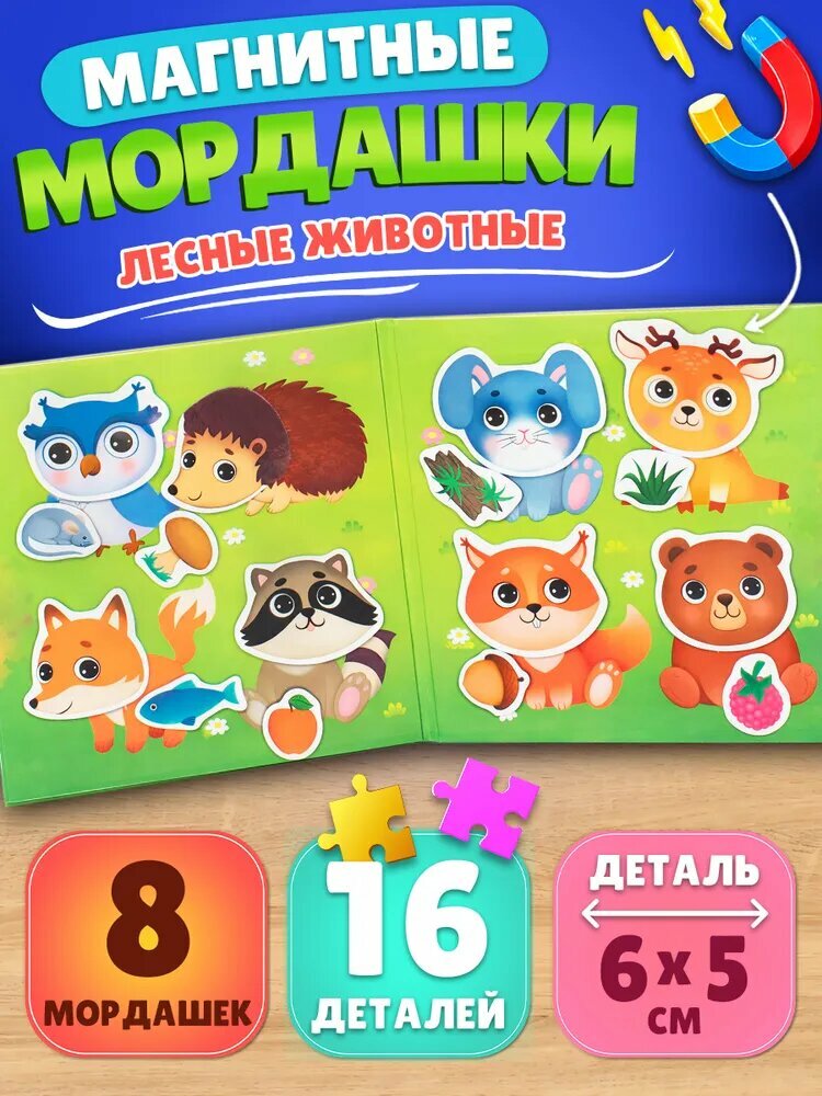 Магнитная игра для малышей Лесные Мордашки