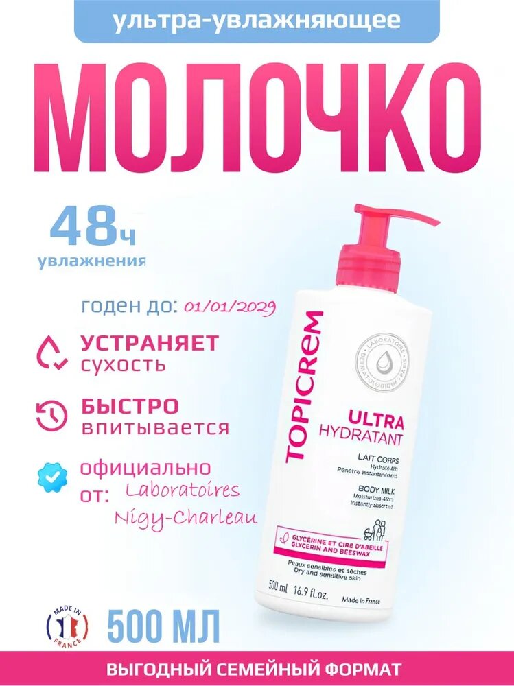 Topicrem (Топикрем) Ультра увлажняющее детское молочко для тела Гидра+ (Ulta Hydratant), 500 мл