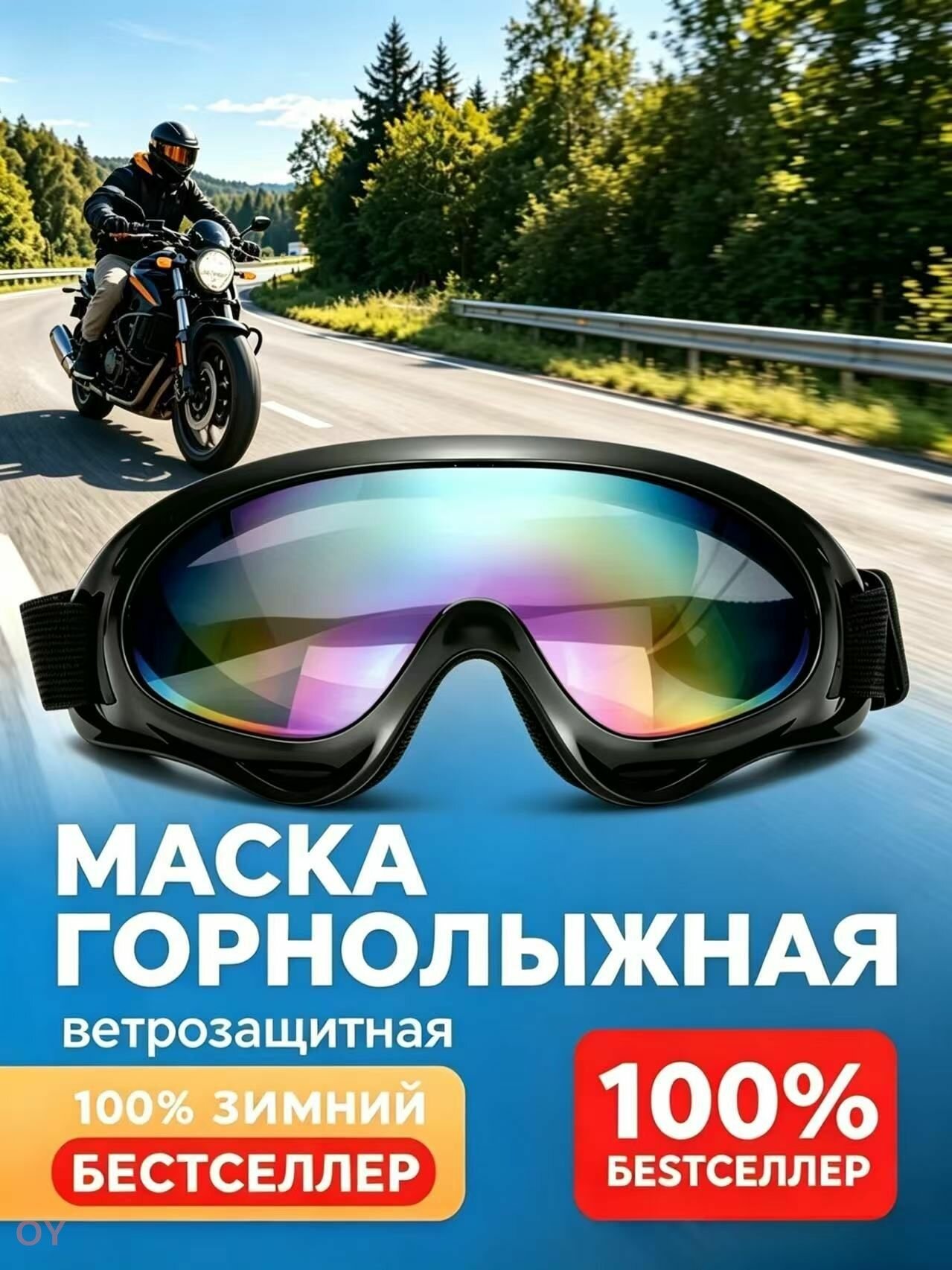 Маска горнолыжная с тонированными линзами, защита от запотевания и ультрафиолета