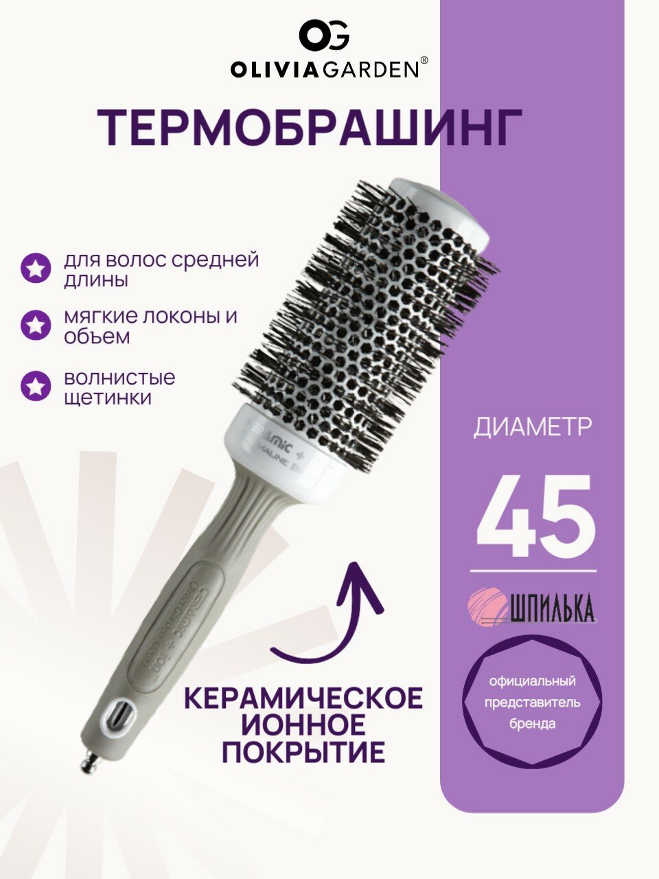 Olivia Garden Термобрашинг керамическое покрытие без кольца, 45мм