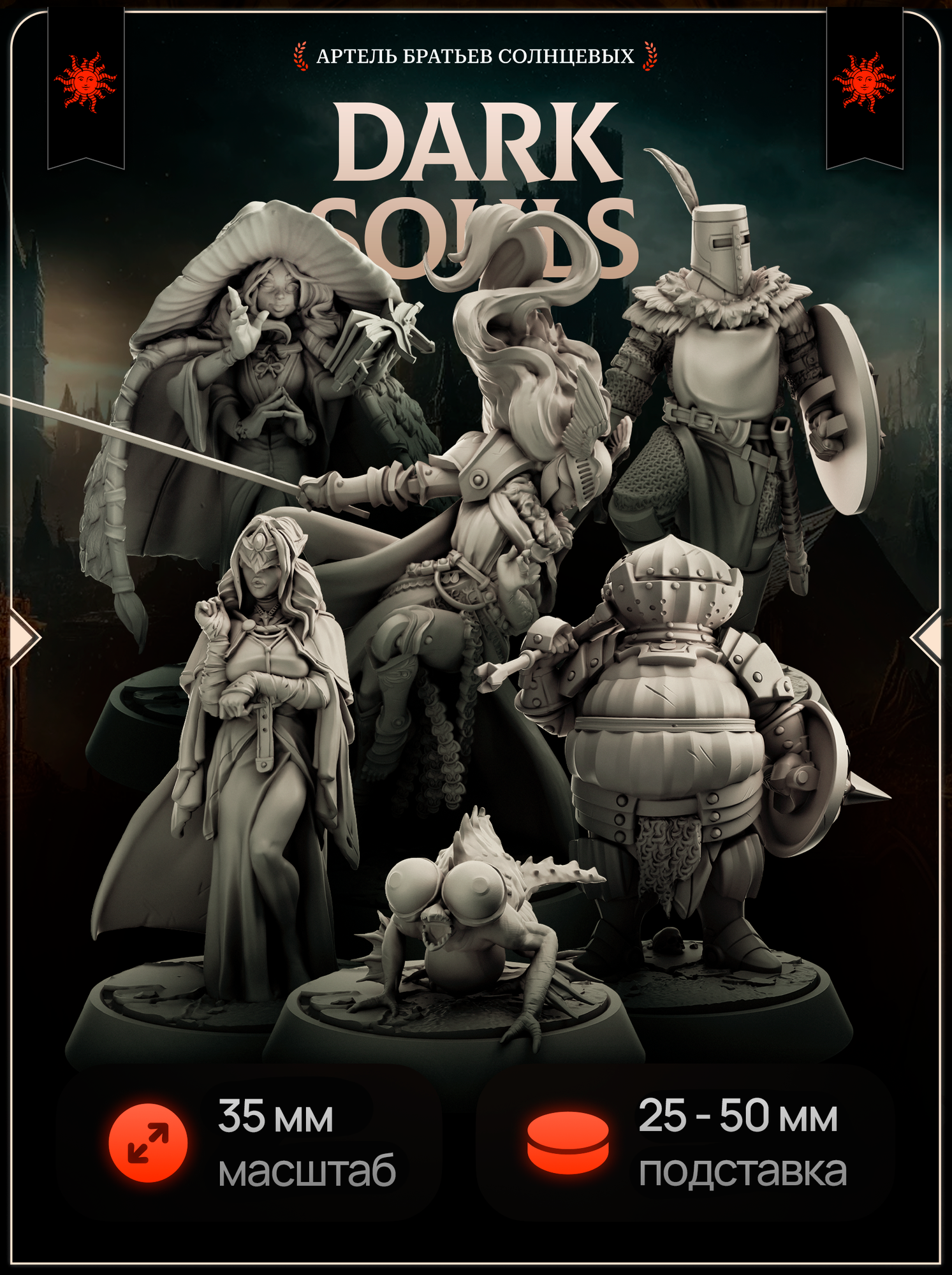 Миниатюры для ДнД "Dark Souls"6 шт