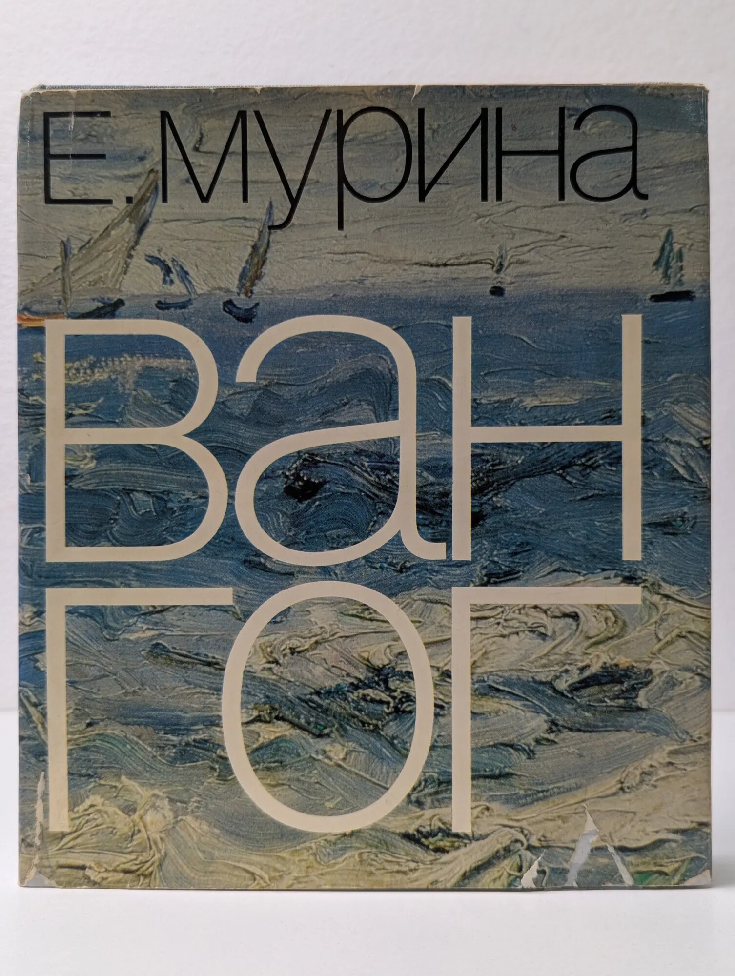 Ван Гог Мурина Елена Борисовна 1978