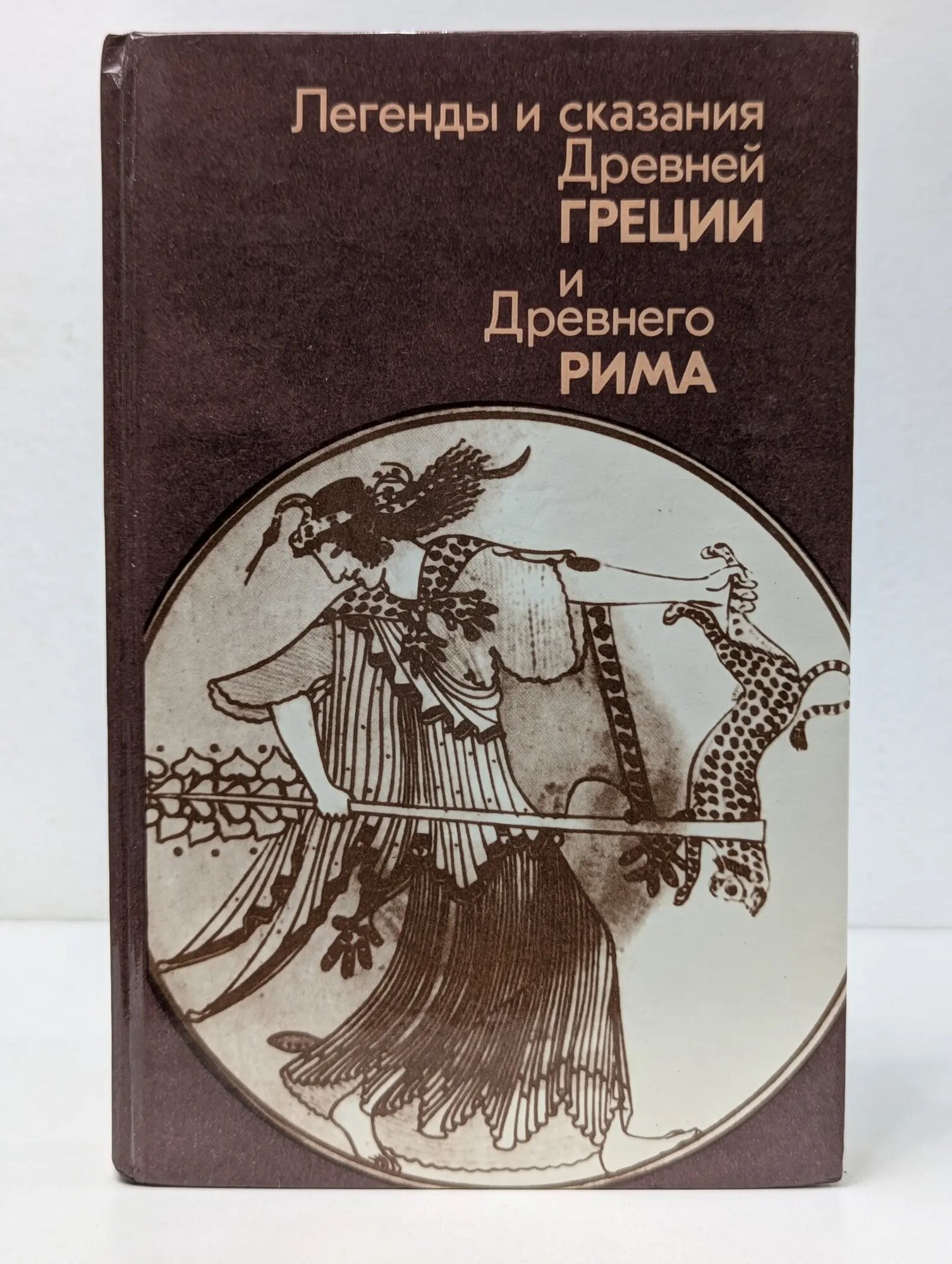 Легенды и сказания Древней Греции и Древнего Рима Нейхардт Алла Александровна (сост.) 1987