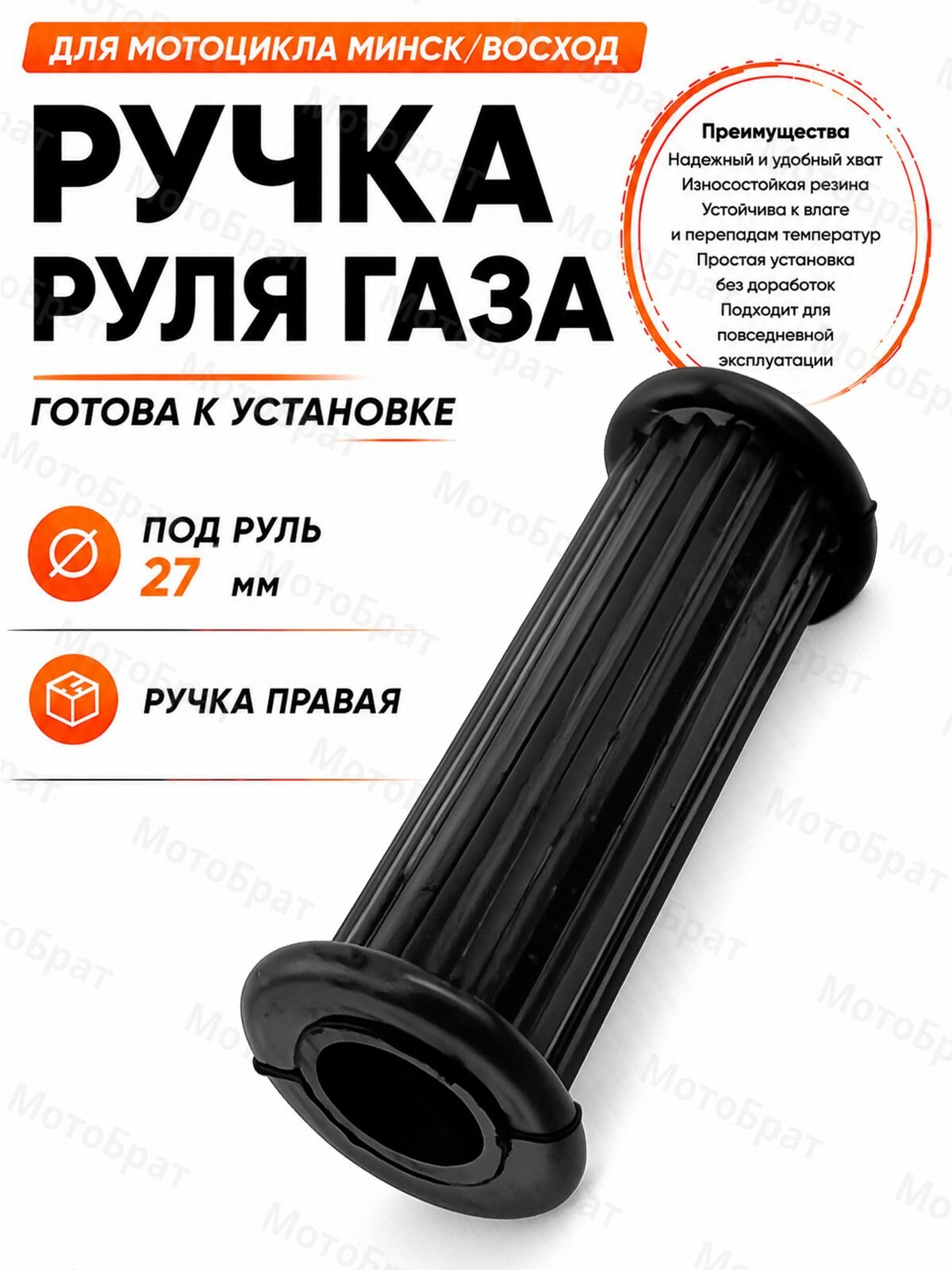 Ручка руля правая (газа) на мотоцикл Восход, Минск, Мопед