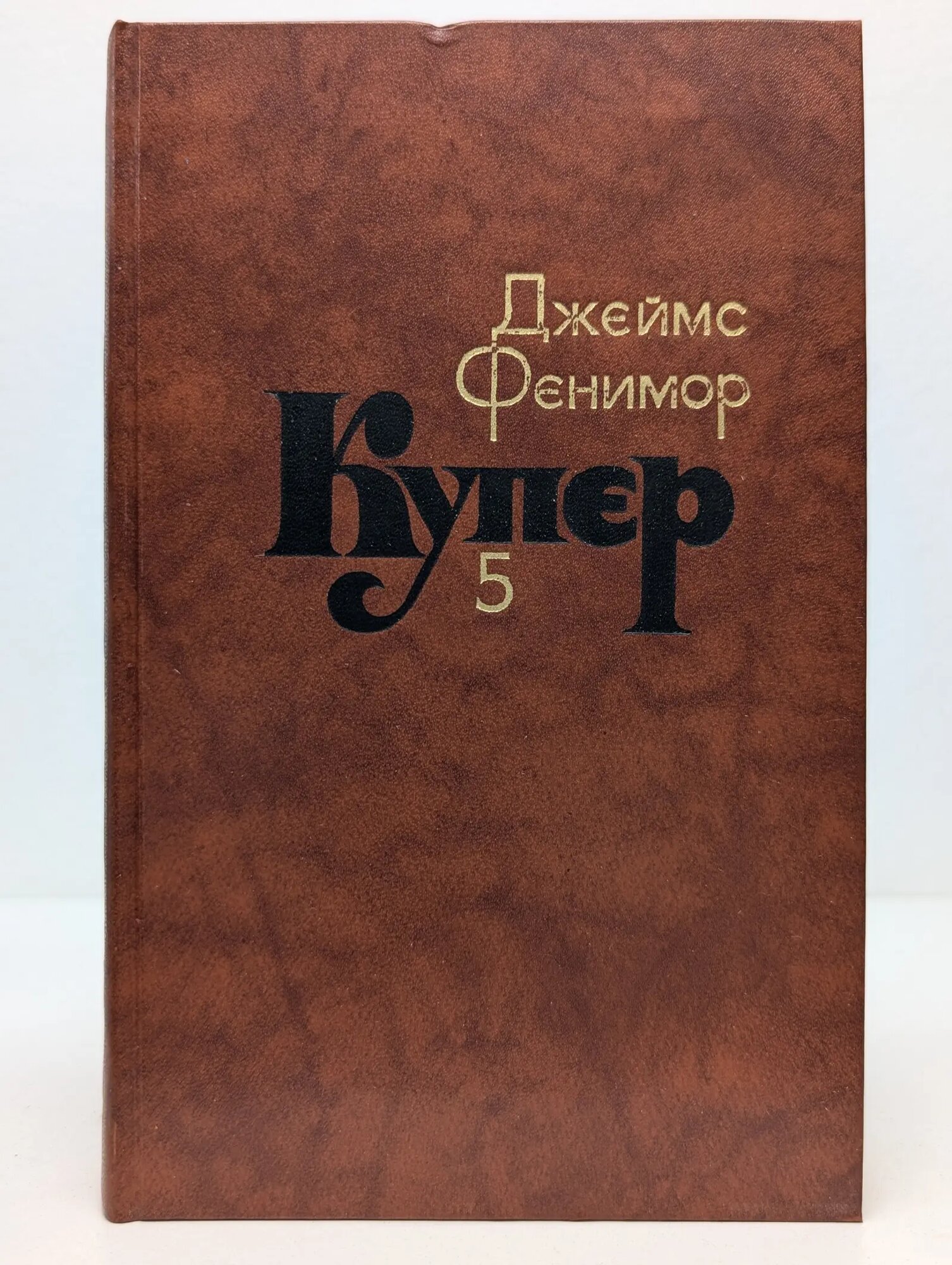 Библиотека Огонек. Джеймс Фенимор Купер. Собрание сочинений в 7 томах. Том 5 Купер Джеймс Фенимор 1982