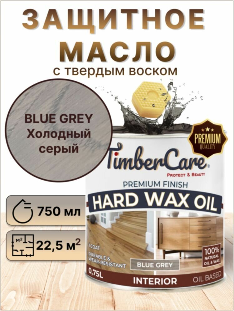 Масло для дерева с твердым воском TimberCare Hard Wax Color Oil пропитка для дерева для наружных работ Светло-серый/ Light Gray, 0.75 л