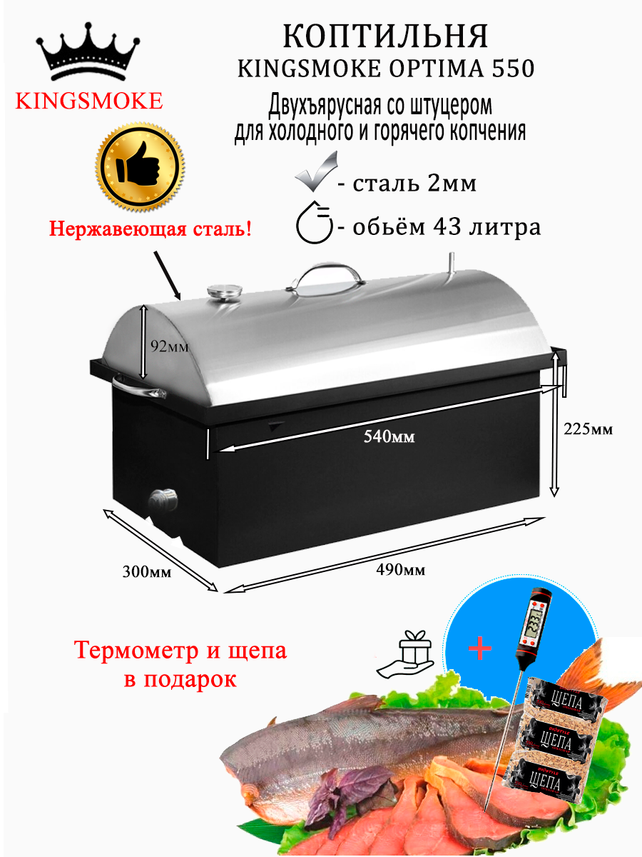 Коптильня KINGSMOKE Optima 550 для холодного и горячего копчения со штуцером+термощуп и щепа в подарок
