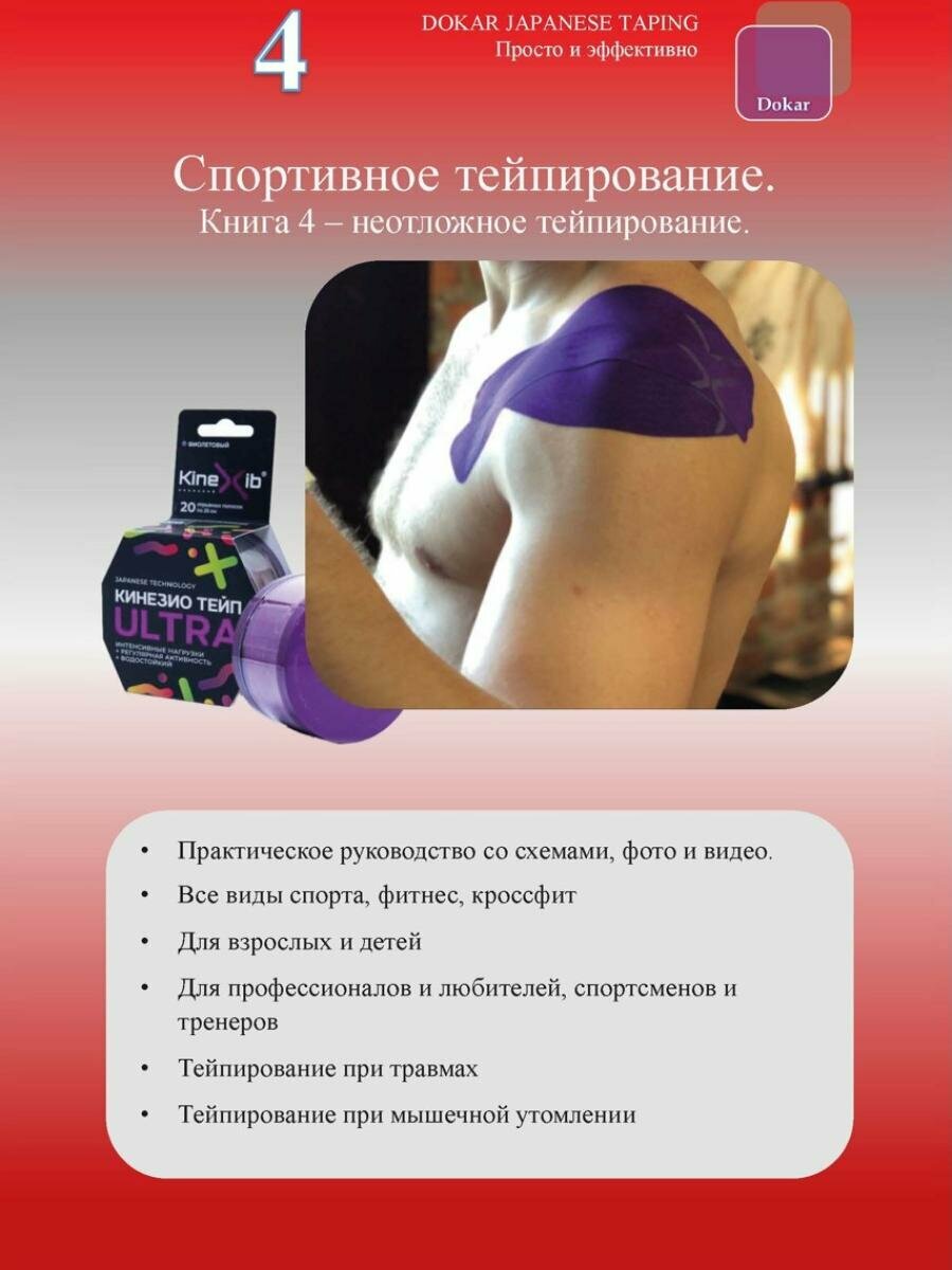 Спортивное тейпирование. Кн. 4 – неотложное тейпирование. Докар А.