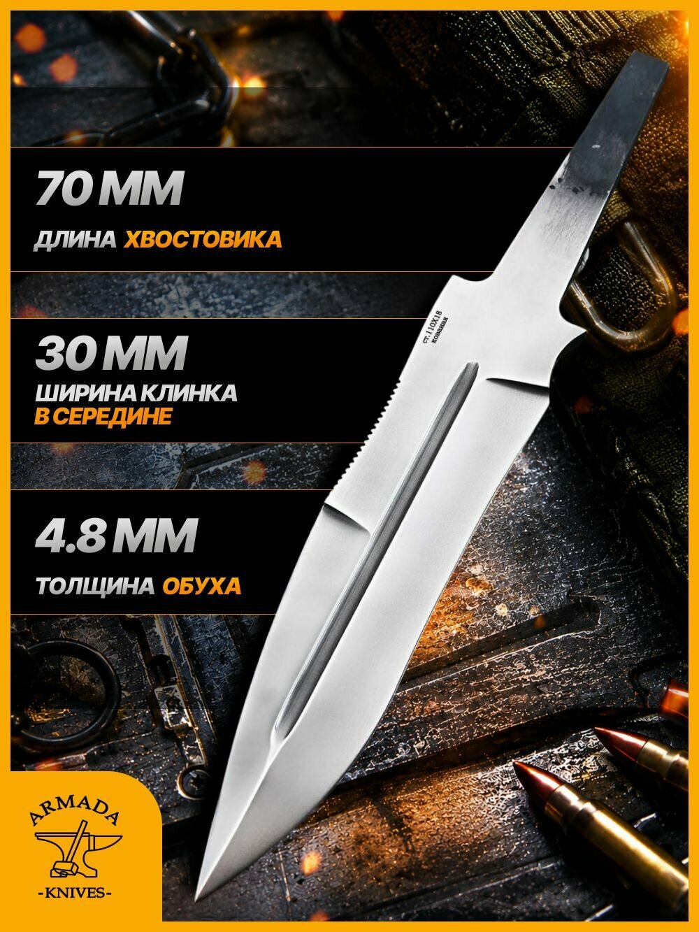 Клинок ARMADA KNIVES "Антитеррор", сталь 110x18, длина 160 мм — фото 1