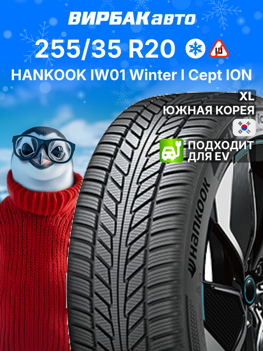 Зимние шины HANKOOK IW01 Winter I Cept ION 255/35R20 97V XL, зимняя автомобильная резина