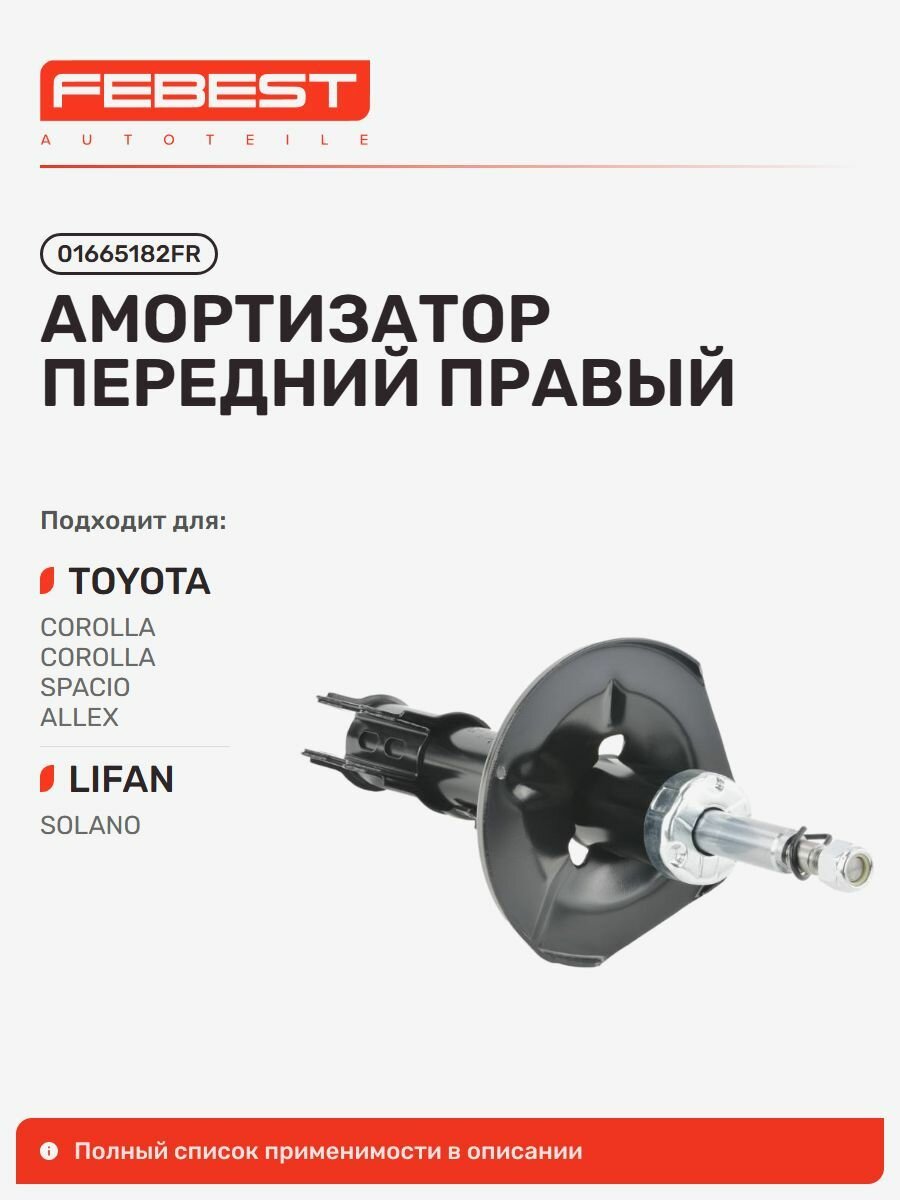 Амортизатор передний правый Toyota Тойота Corolla Fielder Королла, Corolla Altis, Corolla, Corolla RUNX Allex, Corolla Verso, Lifan Лифан Solano 620, Solano 630 01665182FR