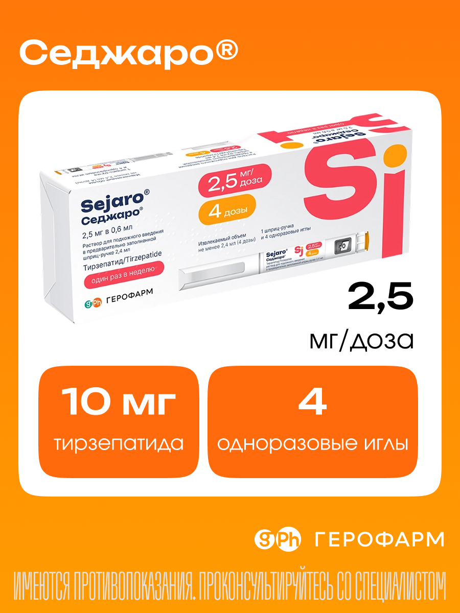 Седжаро, 2,5 мг/доза, раствор для подкожного введения, шприц-ручка 2,4 мл + 4 иглы