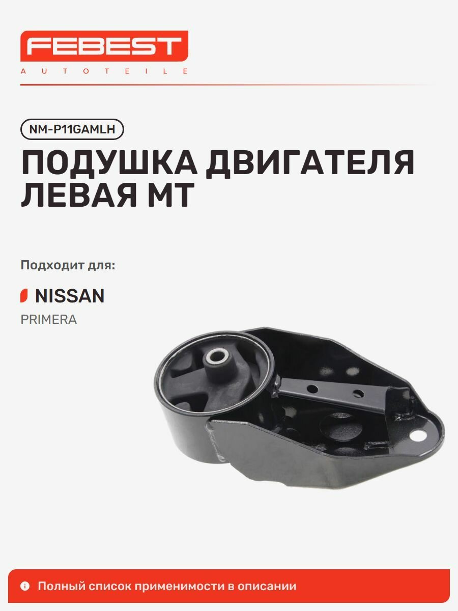 Подушка двигателя Nissan Ниссан Primera Примера NM-P11GAMLH, Febest NMP11GAMLH