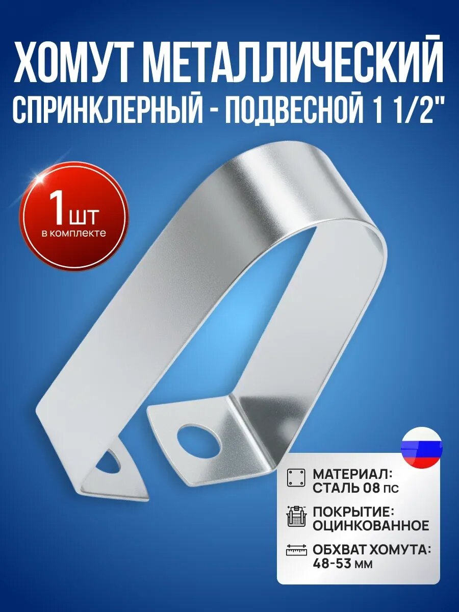 Хомут металлический спринклерный (подвесной) 1 1/2, 1 штука